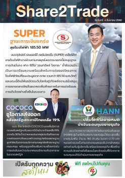 หนังสือพิมพ์อิเล็กทรอนิกส์ Share2Trade 4 ส.ค. 2568 (COCOCO, SUPER, HANN) | Share2Trade